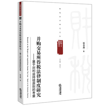 并购交易所得税法律制度研究