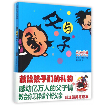 父与子(附笔记本影响过我们的漫画)/永远的珍藏