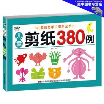 儿童创意手工资料全书-儿童剪纸380例