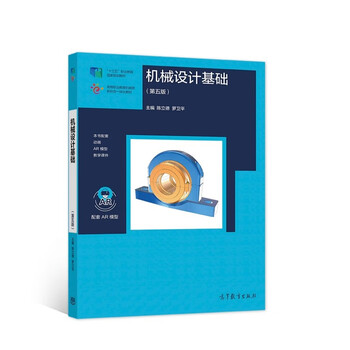 机械设计基础（第五版） 十三五规划
