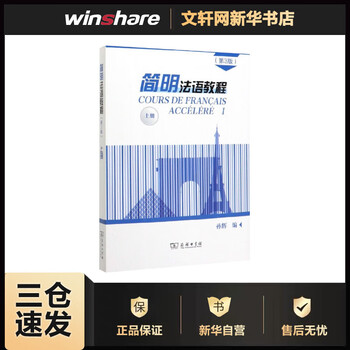 简明法语教程 上册(第3版)