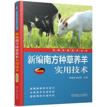 新编南方种养羊实用技术