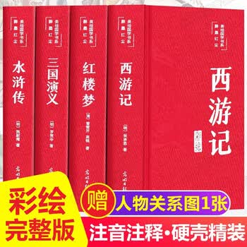 中国四大名著全套原著正版珍藏版 初中生青少年高中生小学生版精装文言文版西游记水浒传三国 【完整无删减】