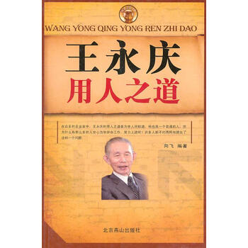 王永庆用人之道【正版图书，放心下单】