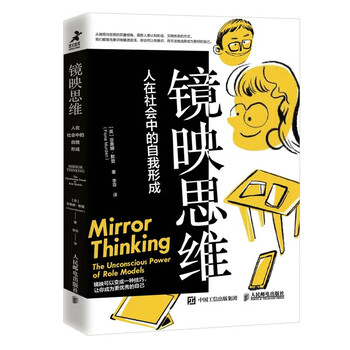【京联正品】 镜映思维-人在社会中的自我形成[英] 菲奥娜·默登9787115559562