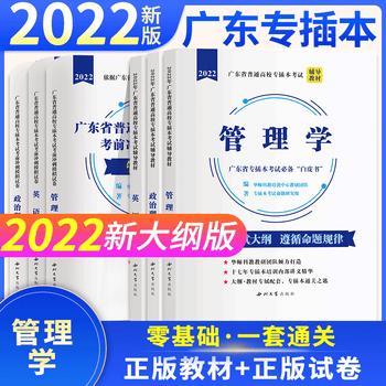 正版广东专插本教材2022 大学语文高等数学管理学艺术概论 广东版普通高校专升本考试专用教材真题试卷 专插本管理学+英语+政治教材+试卷全套6册