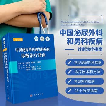 中国泌尿外科和男科疾病诊断治疗指南 泌尿外科疾病诊疗技术诊疗实用泌尿外科手术学书籍