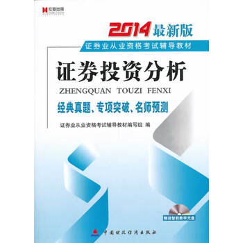 证券投资分析(经典真题，专项突破，名师预测)