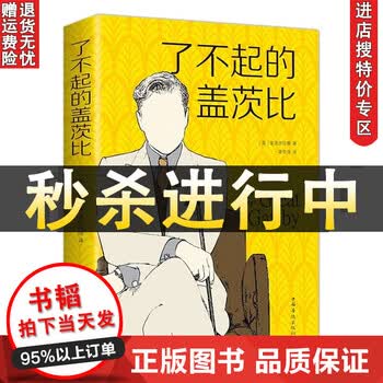 【书韬特价专区】了不起的盖茨比 外国文学名著中文译本世界小说名著阅读书籍 初中生课外读物读物书