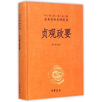 贞观政要精/中华经典名著全本全注全译丛书  校注骈宇骞 中华书局