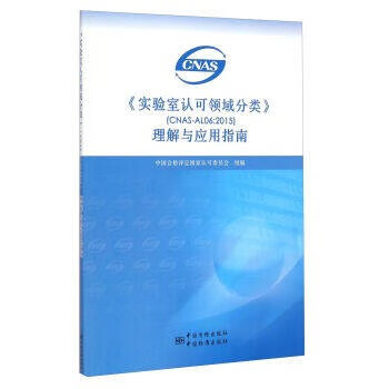 【】《实验室认可领域分类》理解与应用指南 CNAS_AL06：2015