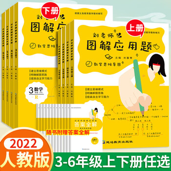 刘老师图解应用题三四五六年级上册下册数学应用题强化训练思维导图小学数学思维训练教材同步专项练习册奥数 刘老师图解应用题 小学四年级上下