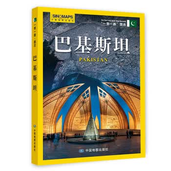 一带一路图志·巴基斯坦 地图册 深入介绍地理、历史、人文、经济、旅游 中巴经济走廊 中巴交往大事记