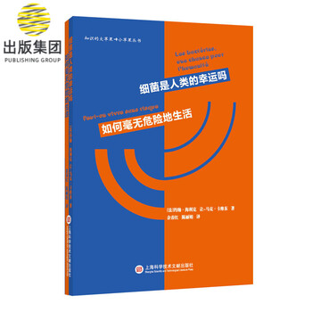 细菌是人类的幸运吗如何毫无危险地生活/知识的大苹果+小苹果丛书