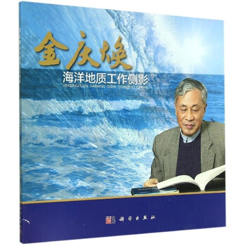 海洋地质工作侧影【正版图书】