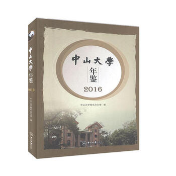 中山大学年鉴2016  9787306065582 中山大学出版社