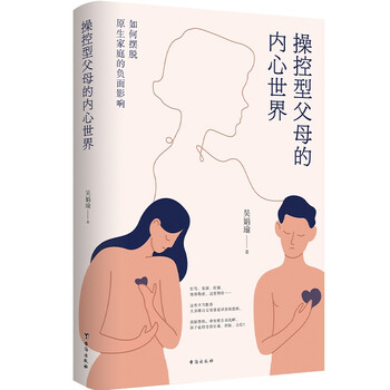 {正版新书}操控型父母的内心世界9787516819098