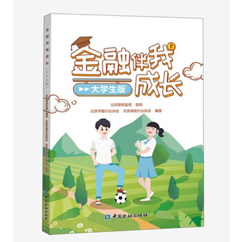 金融伴我成长（大学生读本） 中国金融出版社
