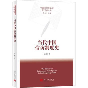 当代中国信访制度史
