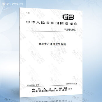 GB 14881-2013 食品生产通用卫生规范