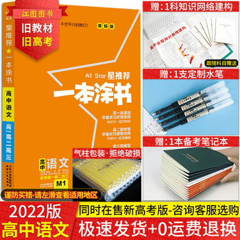 2022版一本涂书高中 高一高二高三辅导教辅书高中笔记基础知识大全手册 一轮复习资料文脉教育星推荐 语文 课标版