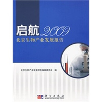 启航：2009北京生物产业发展报告