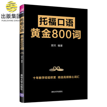托福口语黄金800词