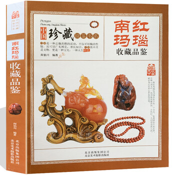 南红玛瑙收藏品鉴 阎伯川 编著 收藏鉴赏艺术籍 北京出版集团
