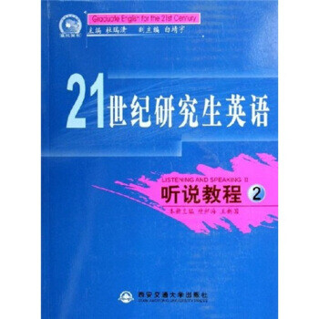 21世纪研究生英语:听说教程2 庾鲜海,王新国,庾鲜海 西安交通大学出版社