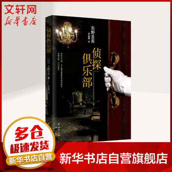 侦探俱乐部 东野圭吾