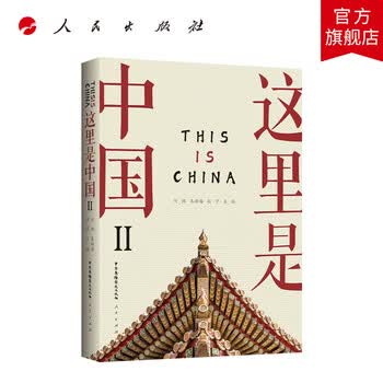 这里是中国Ⅱ  人民出版社