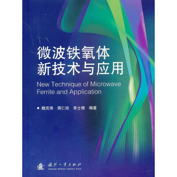 微波铁氧体新技术与应用18---12 魏克珠,等 国防工业出版社 9787118081466