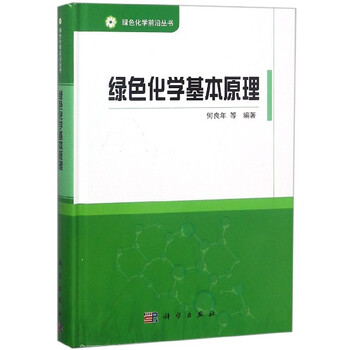 绿色化学基本原理(精)/绿色化学前沿丛书