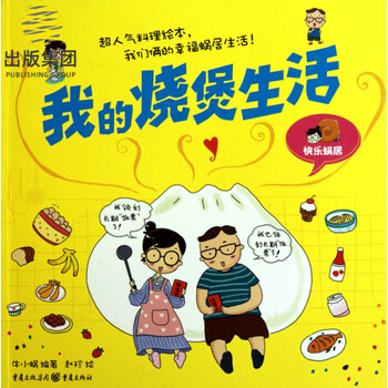我的烧煲生活