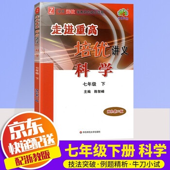 【科目自选】2022新版学林驿站走进重高培优讲义语文数学英语科学七年级下册人教版浙教版初一同步练习测试题训练检测复习资料 7下 科学 浙教版