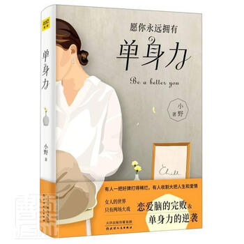 单身力 愿你永远拥有单身力小野天津人民出版社9787201169774 励志与成功书籍