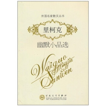 里柯克幽默小品选 外国名家散文丛书 (加拿大)斯蒂芬·里柯克 百花文艺出版社【正版图书】