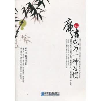 让廉洁成为一种习惯常军荣,郝国民　著 企业管理出版社 