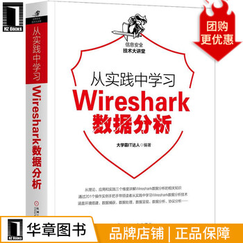 包邮 从实践中学习Wireshark数据分析 大学霸IT达人 8066796