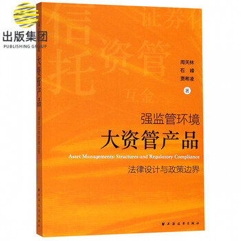 强监管环境(大资管产品法律设计与政策边界)