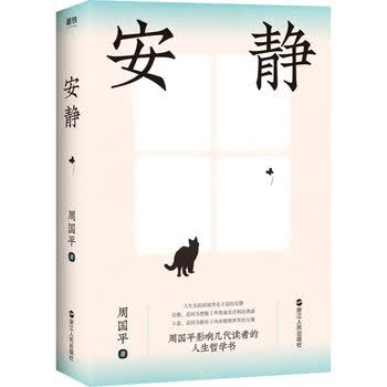 安静 周国平  书籍