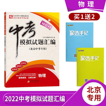 2022版北京中考30套+1中考模拟试题汇编物理北京市各区模拟及真题精选全真模拟测试及真题试卷初二三八九年级89年级会考演练测评资料辅导书