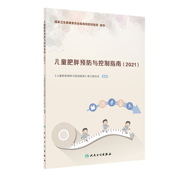 正版 儿童肥胖预防与控制指南（2021）人民卫生出版社
