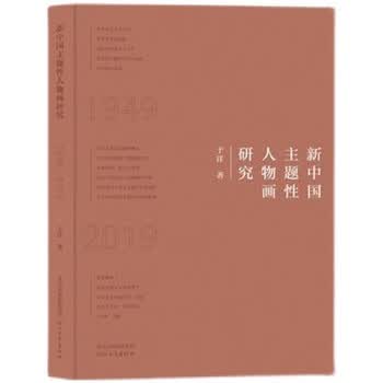新中国主题性人物画研究 于洋16开精装2020年12月一版一印