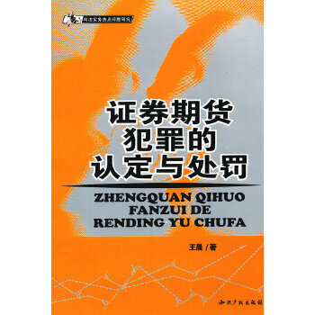 证券期货犯罪的认定与处罚
