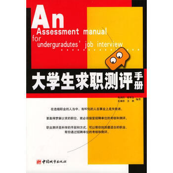 大学生求职测评手册