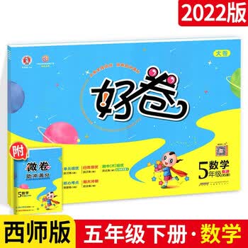 多选 小学荣德基好卷五年级上下册试卷西师版 下册数学