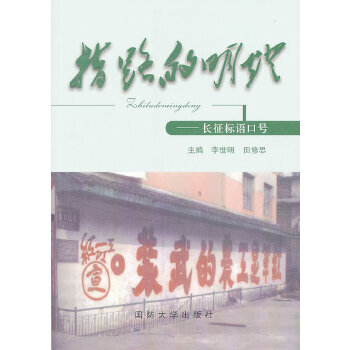 指路的明灯--长征标语口号【正版图书】