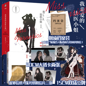 【20cm透卡*2+立牌+档案袋】我亲爱的法医小姐 全二册 酒暖春深  晋江青春文学双女主言情小说