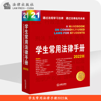 学生常用法律手册2022版 法律出版社法规中心编 法律出版社